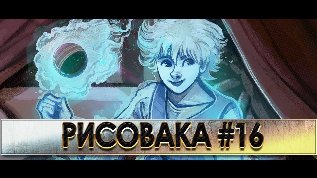 О героях и злодеях (РИСОВАКА #16)