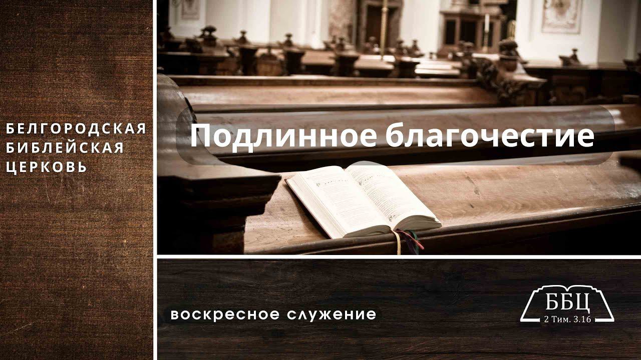 Иакова 5: Подлинное благочестие (Иак. 1: 26-27) || Тимофей Прокопенко