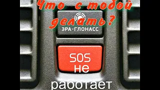 Эра Глонасс издевается. Попытка решить проблему.