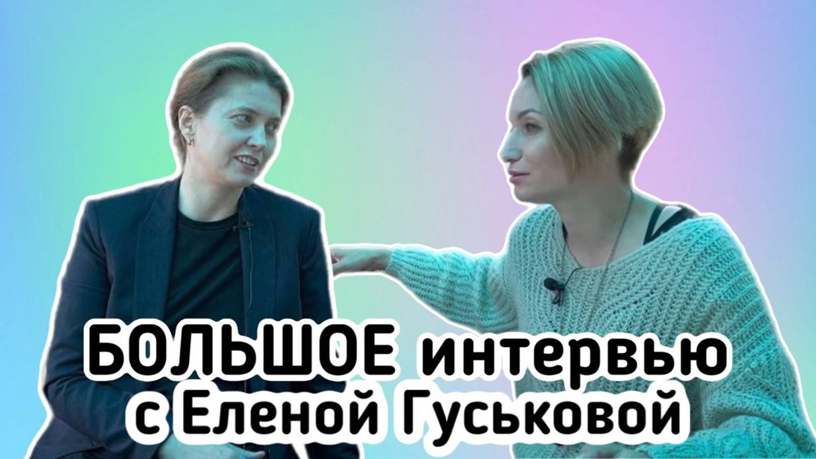 Интервью с автором метода Сатори Хилинг Еленой Гуськовой