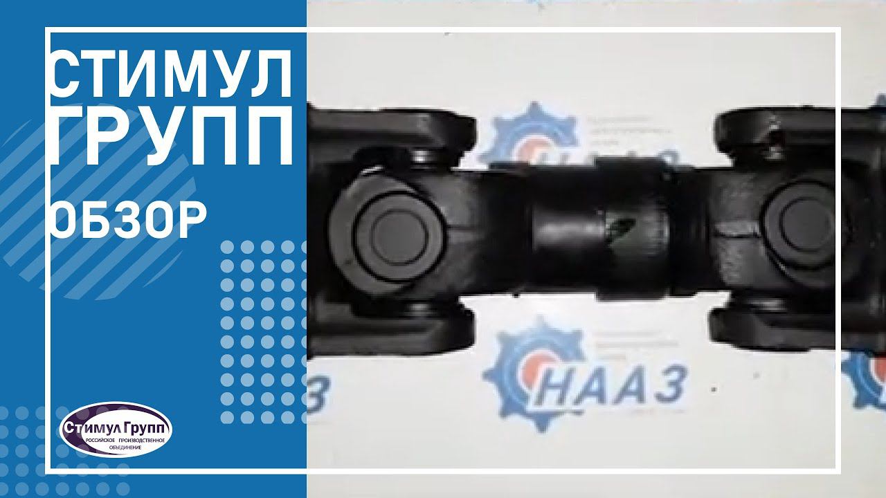 КО 806 4250014 карданный вал