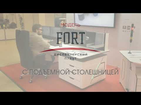 Диспетчерский пульт FORT с подъемной столешницей