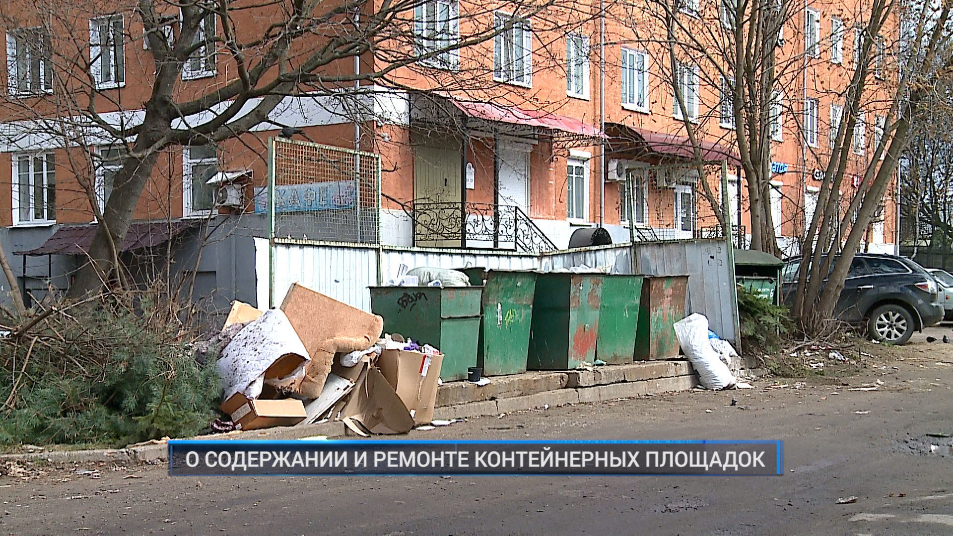 (Рыбинск-40) О СОДЕРЖАНИИ И РЕМОНТЕ КОНТЕЙНЕРНЫХ ПЛОЩАДОК