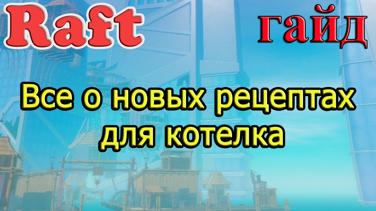 RAFT! Все о новых рецептах для котелка! Рафт гайд