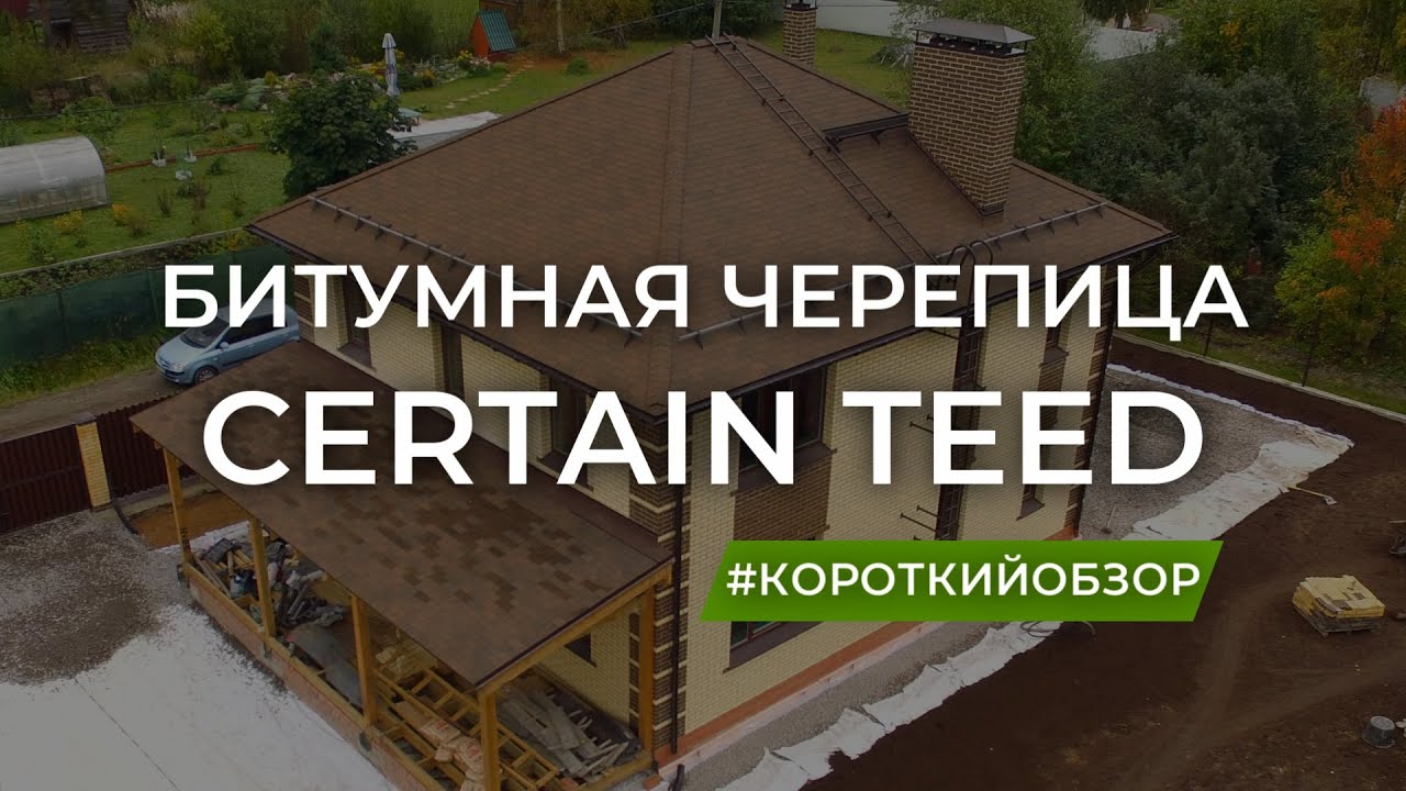Битумная черепица Certain Teed (USA). Короткий обзор.