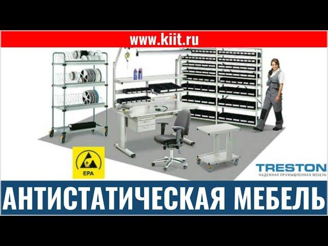 Антистатическая промышленная мебель - антистатическое оснащение производств - КИИТ