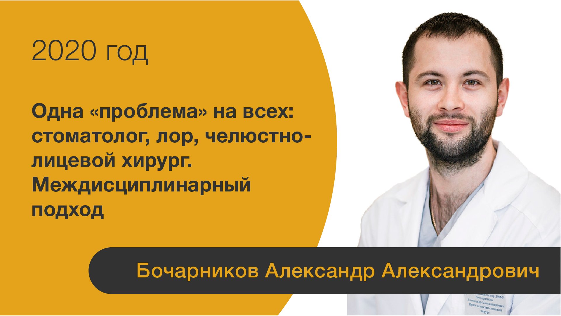 Александр Бочарников. Одна проблема на всех: Стоматолог ЛОР ЧЛХ. Междисциплинарный подход.