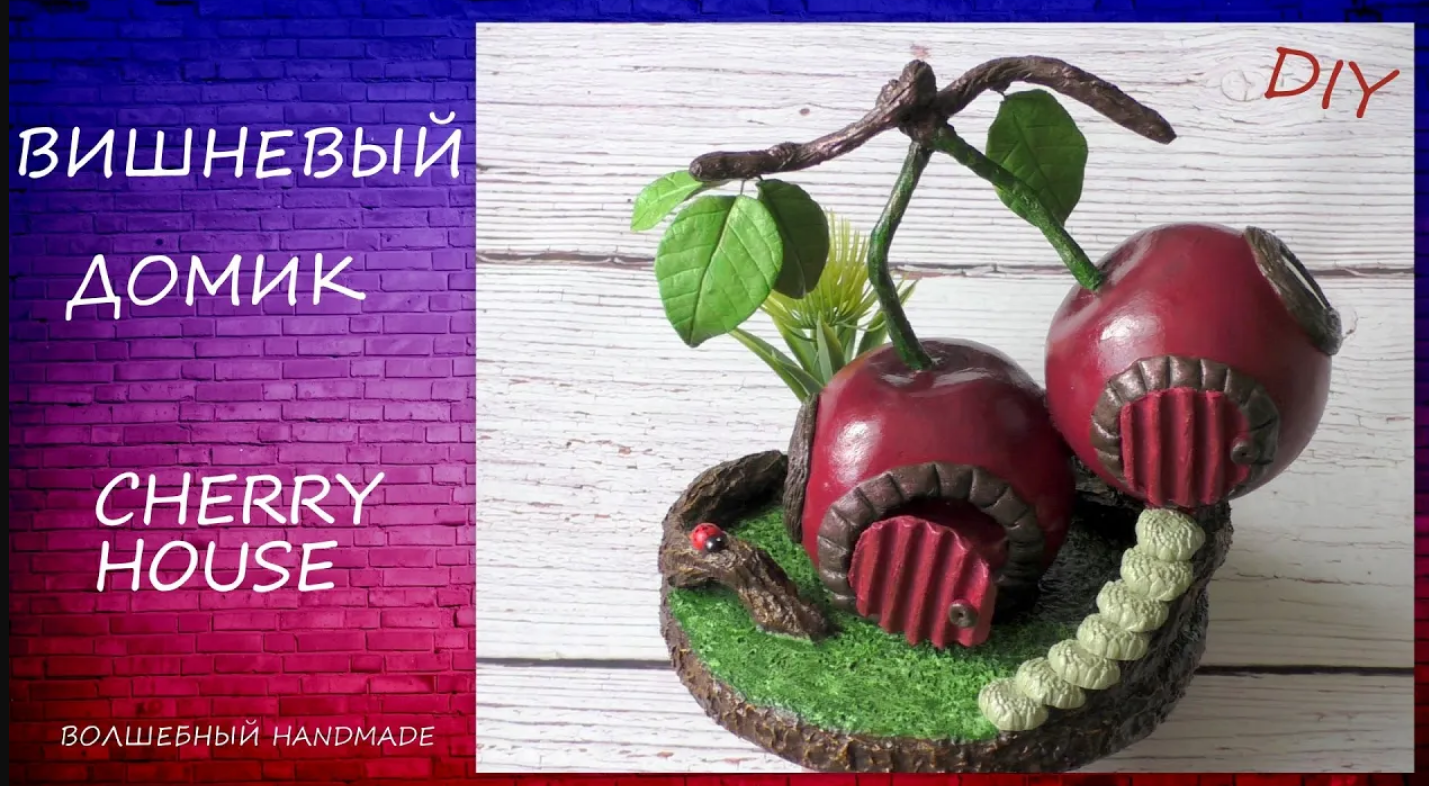 Вишневый Домик/diy/Cherry House/сказочный домик своими руками