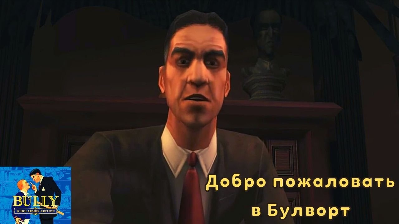 Bully: Scholarship Edition. Миссия 1 - Добро пожаловать в Булворт