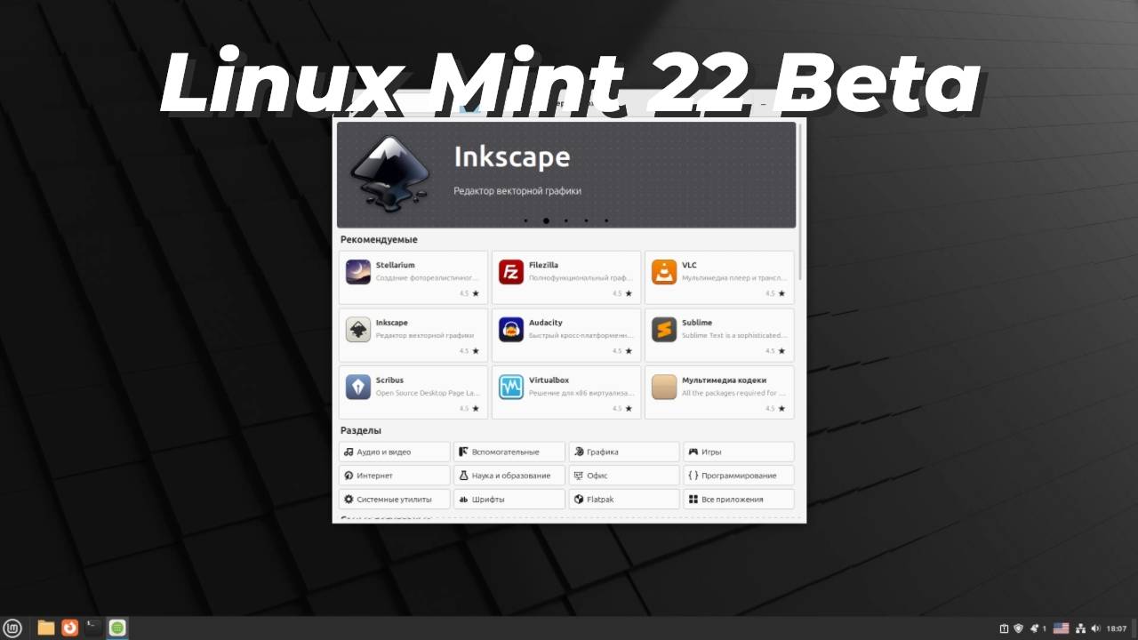 Linux Mint 22 Beta Что нового?