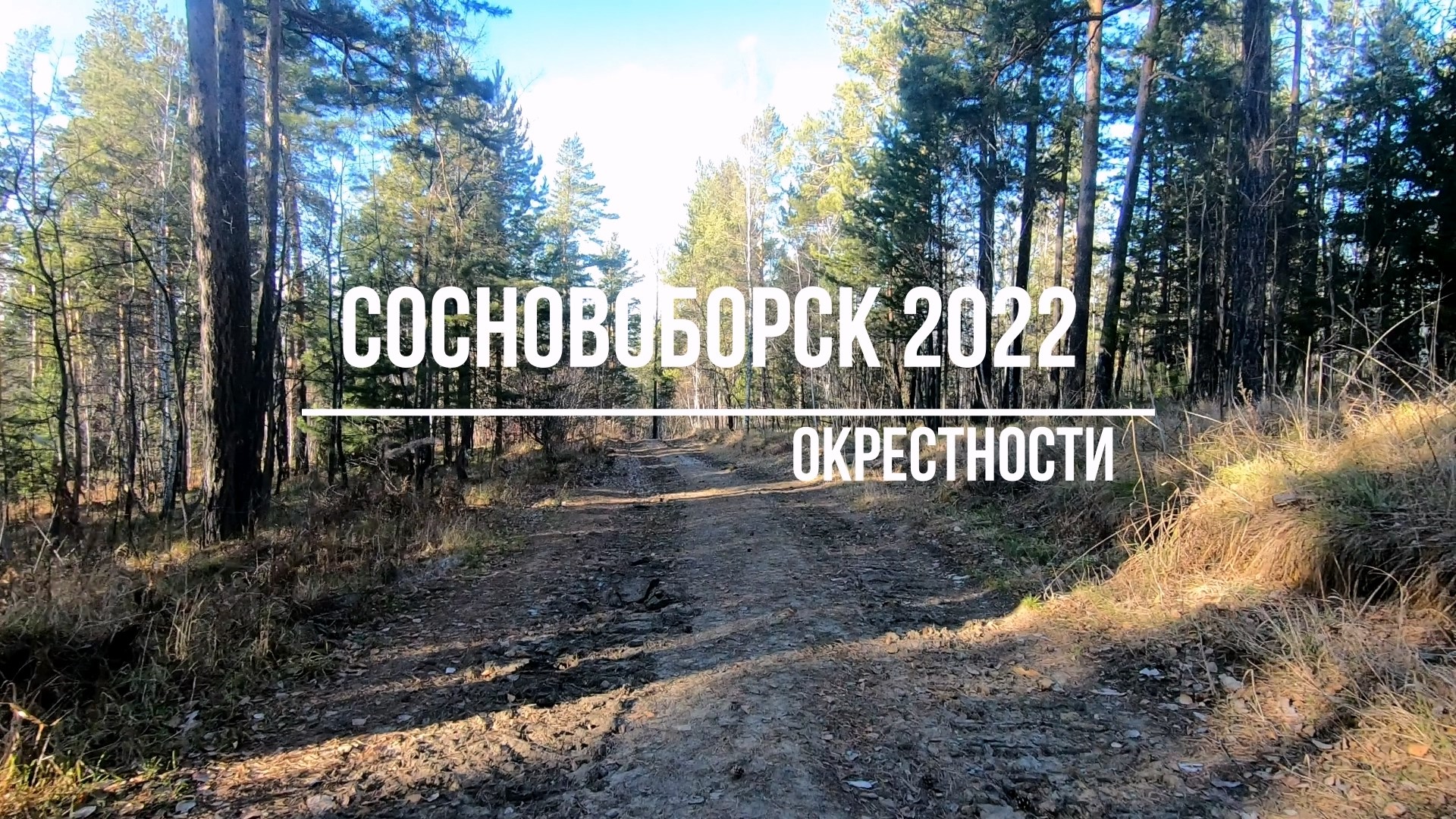 #ВЕЛОЖИЗНЬ: Сосновоборск 2022 - Окрестности