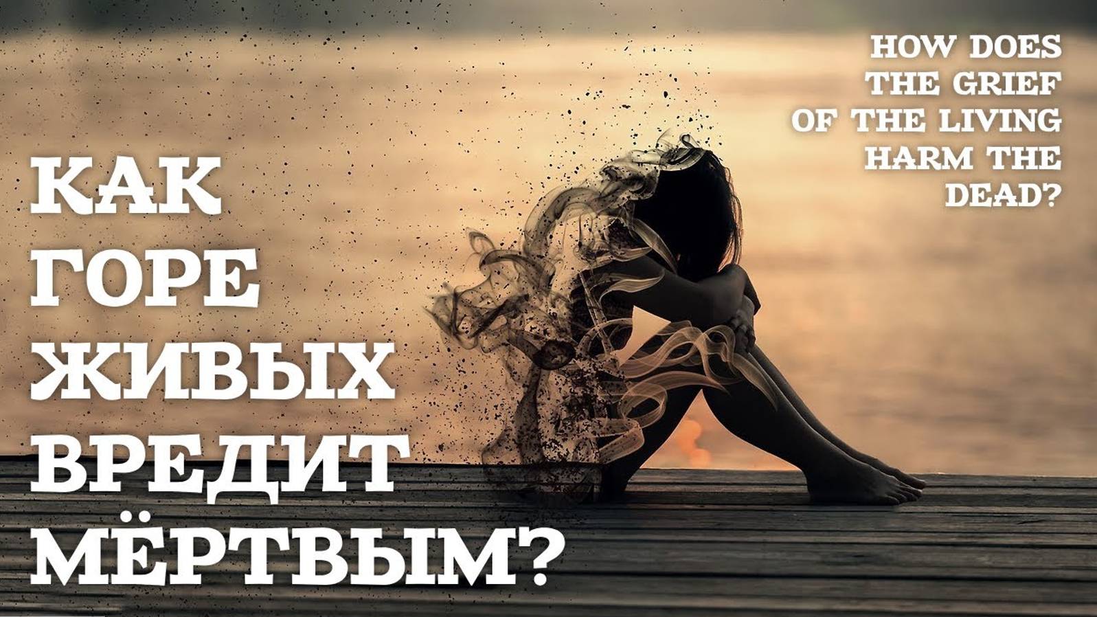 Как горе живых вредит мертвым? - Жизнь после жизни есть. Я знаю