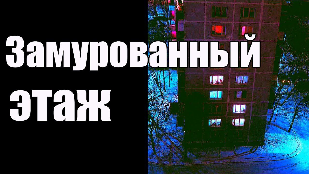 Страшные истории. Замурованный этаж.