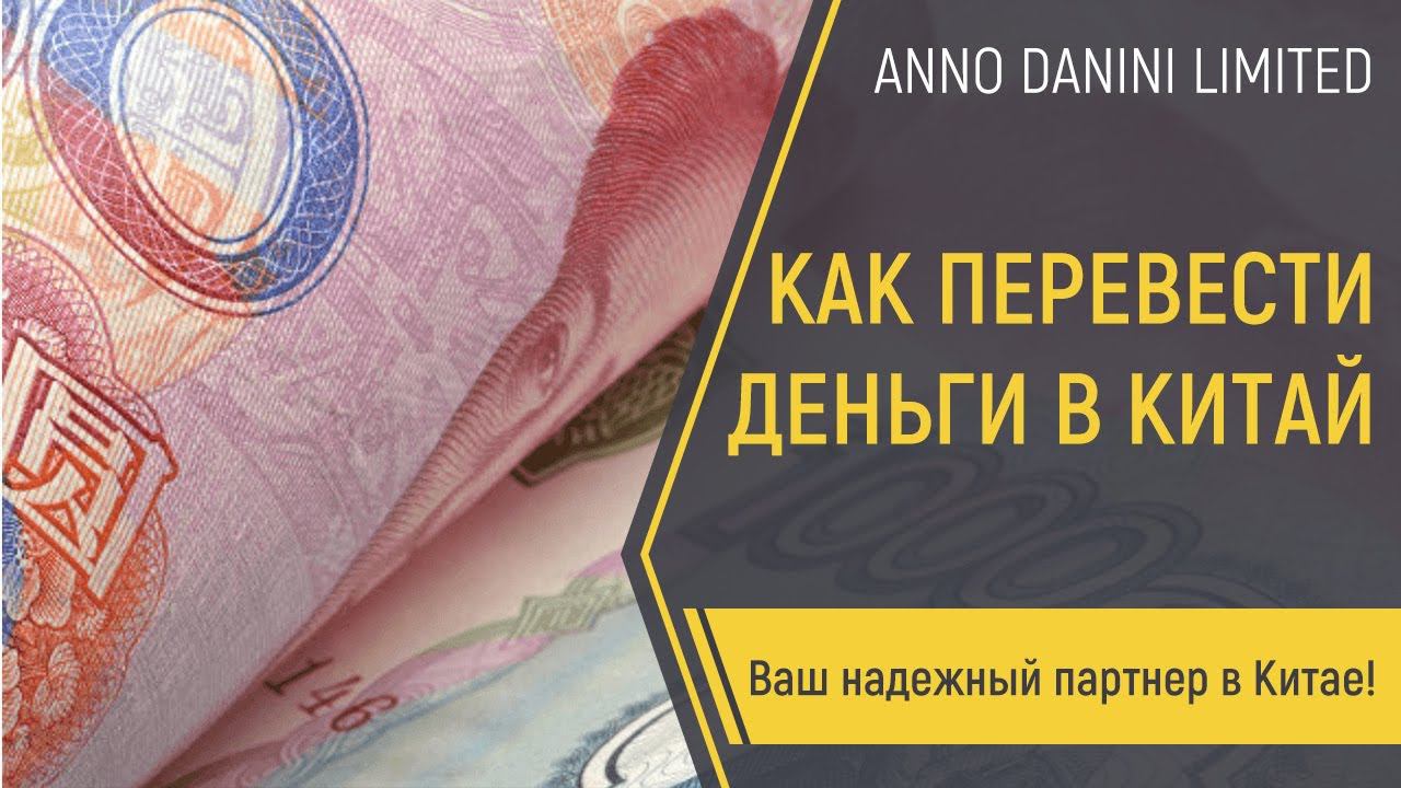 Как перевести деньги в Китай за товар