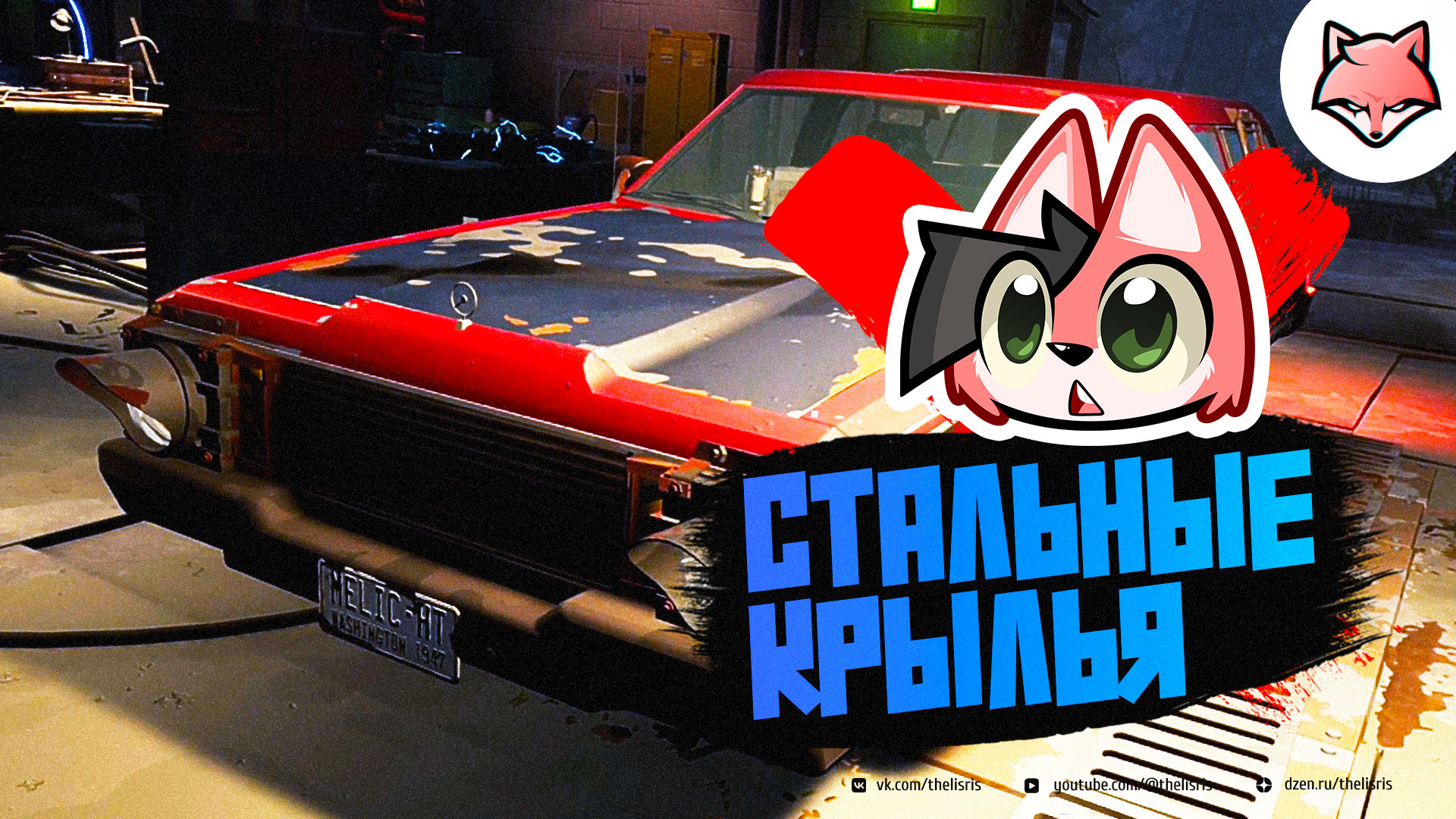 СТАЛЬНЫЕ КРЫЛЬЯ ► Pacific Drive #8