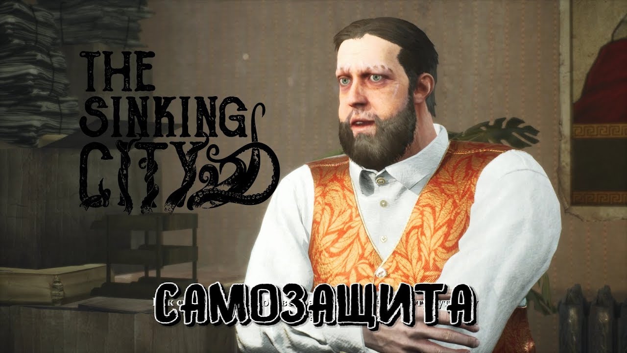 The Sinking City ➤ № 25 - Самозащита