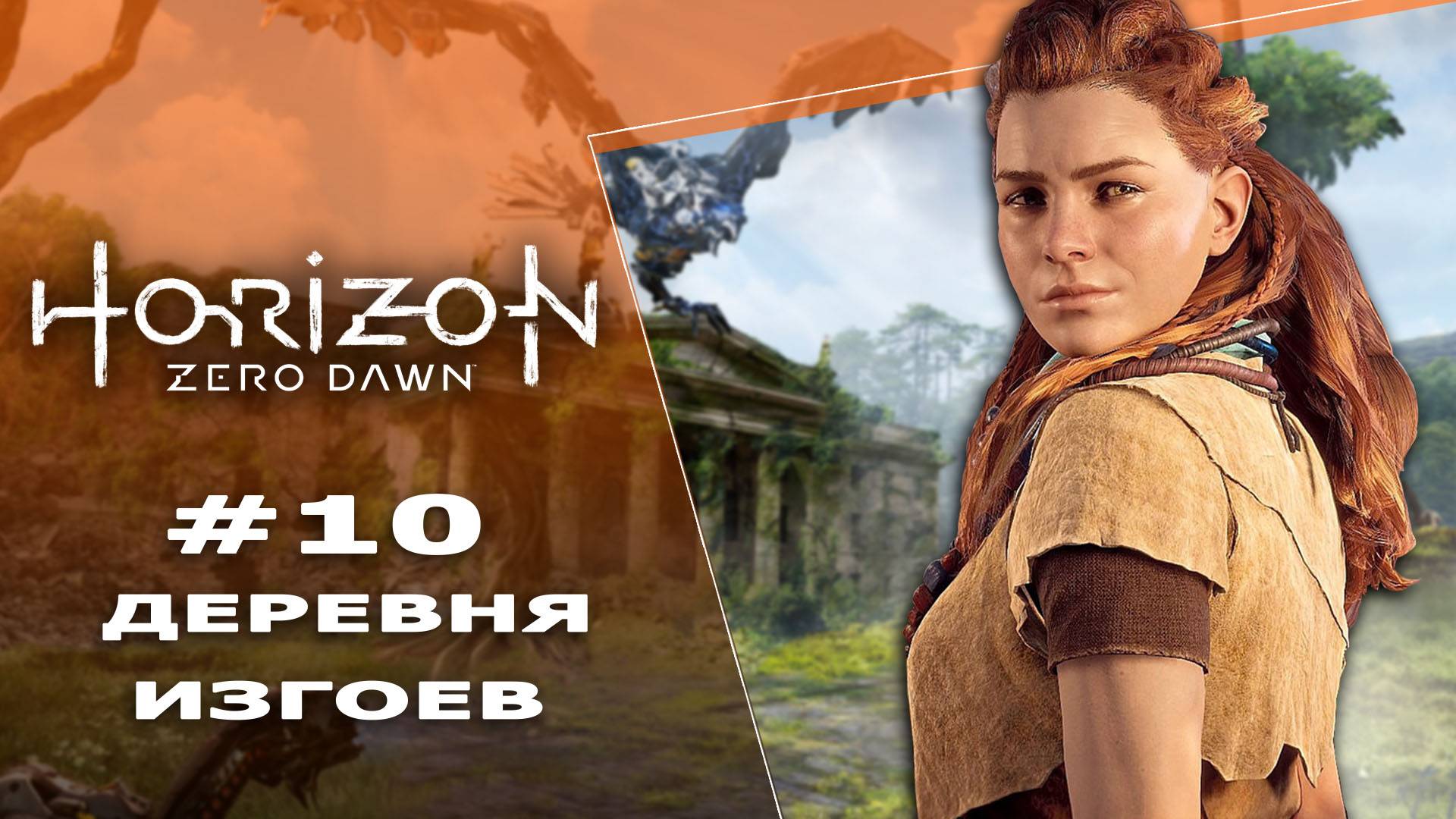 ПЕРВАЯ ДЕРЕВНЯ ИЗГОЕВ ► Horizon Zero Dawn #10