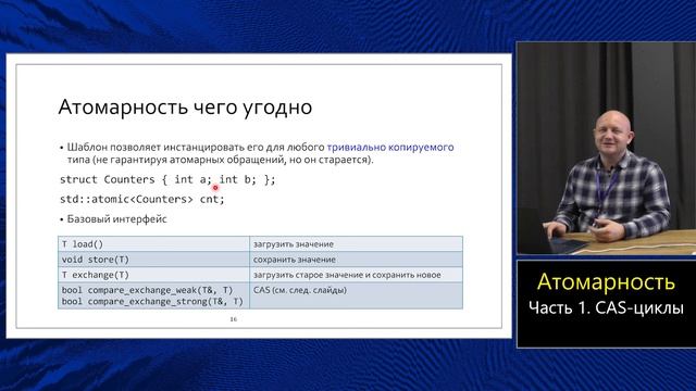 Курс C++ (МФТИ, 2022-2023). Лекция 21. Атомики, часть 1.