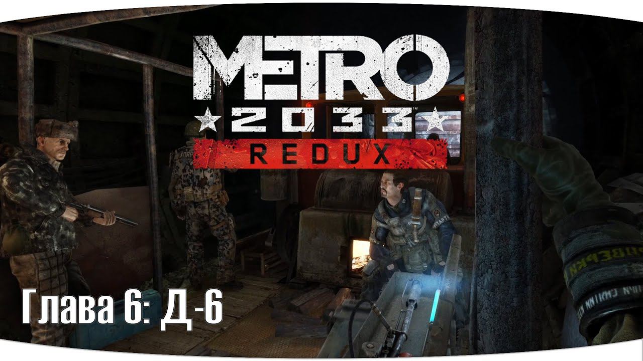 Глава 6: Д-6 | Metro 2033 Redux | Серия 15