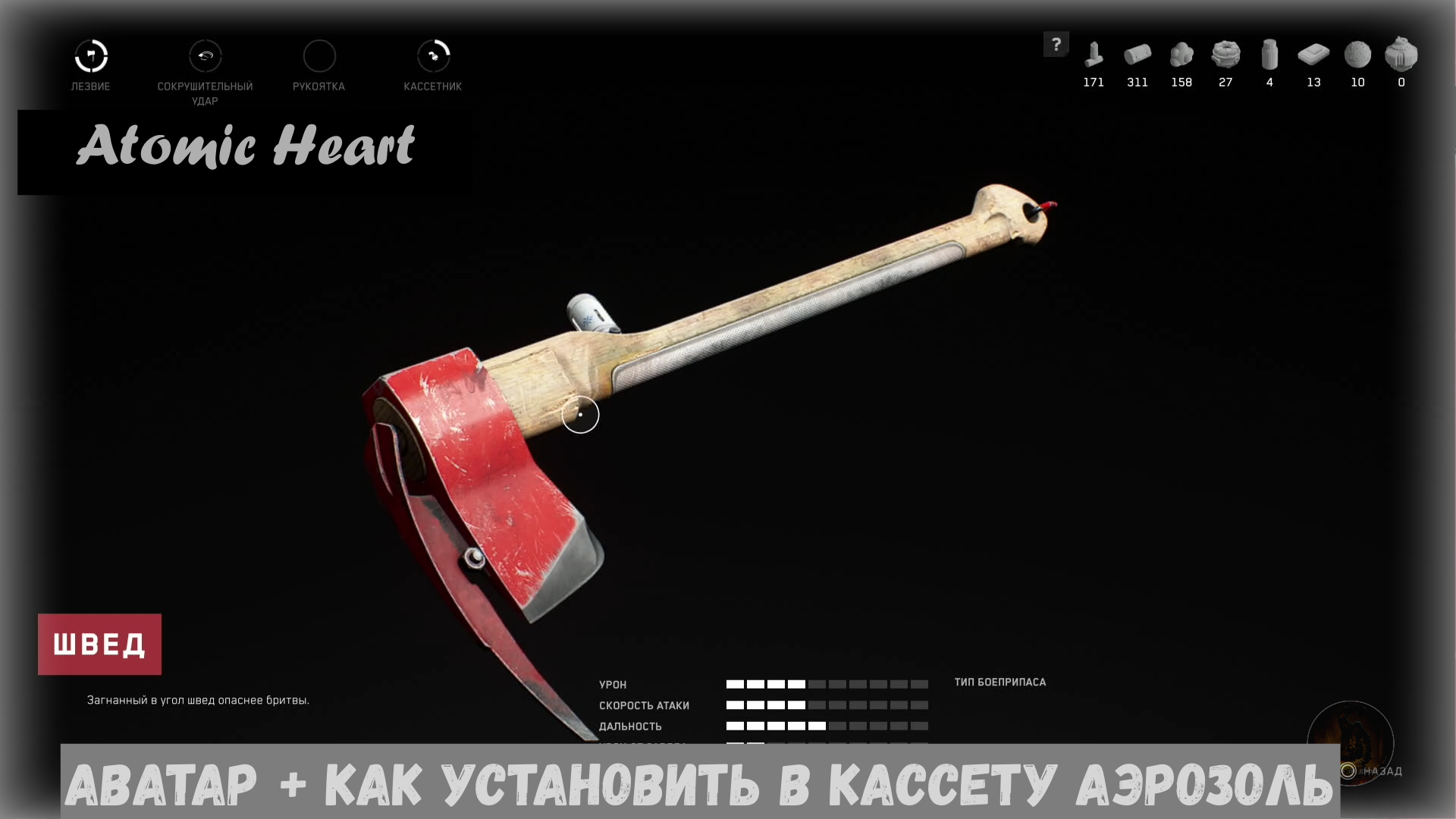 Atomic Heart. Как установить кассетник + АВАТАР/Avatar