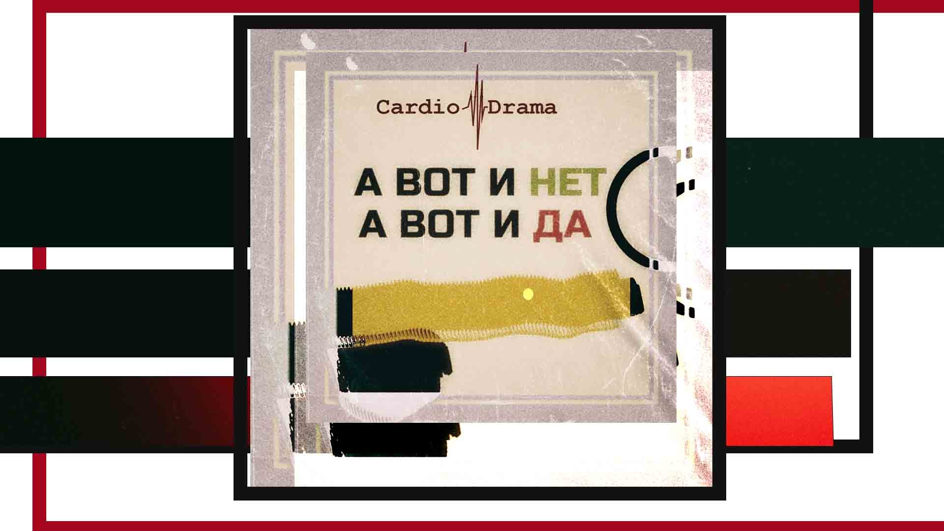 CardioDrama - А ВОТ И НЕТ А ВОТ И ДА =альбом=
