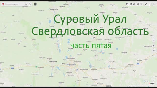 Суровый Урал. Часть пятая. 31 июля 2022 года.