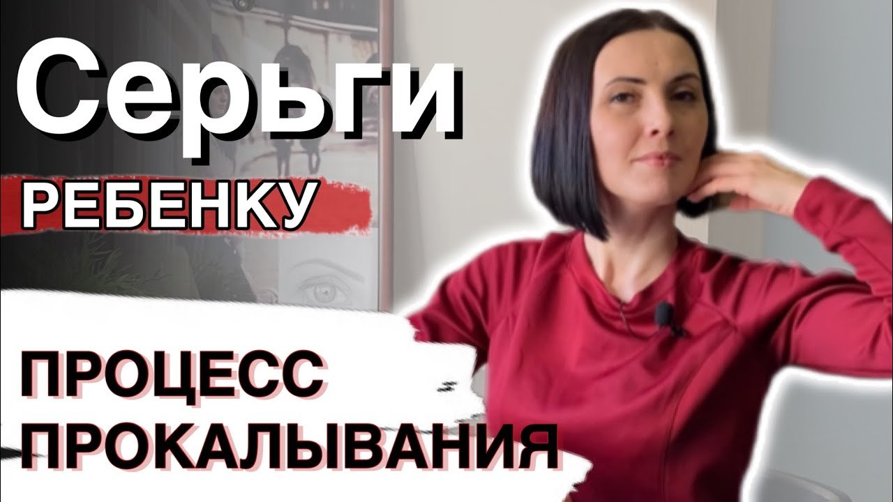 В каком возрасте, можно прокалывать уши ребенку. Когда лучше проколоть, а когда стоит отказаться.