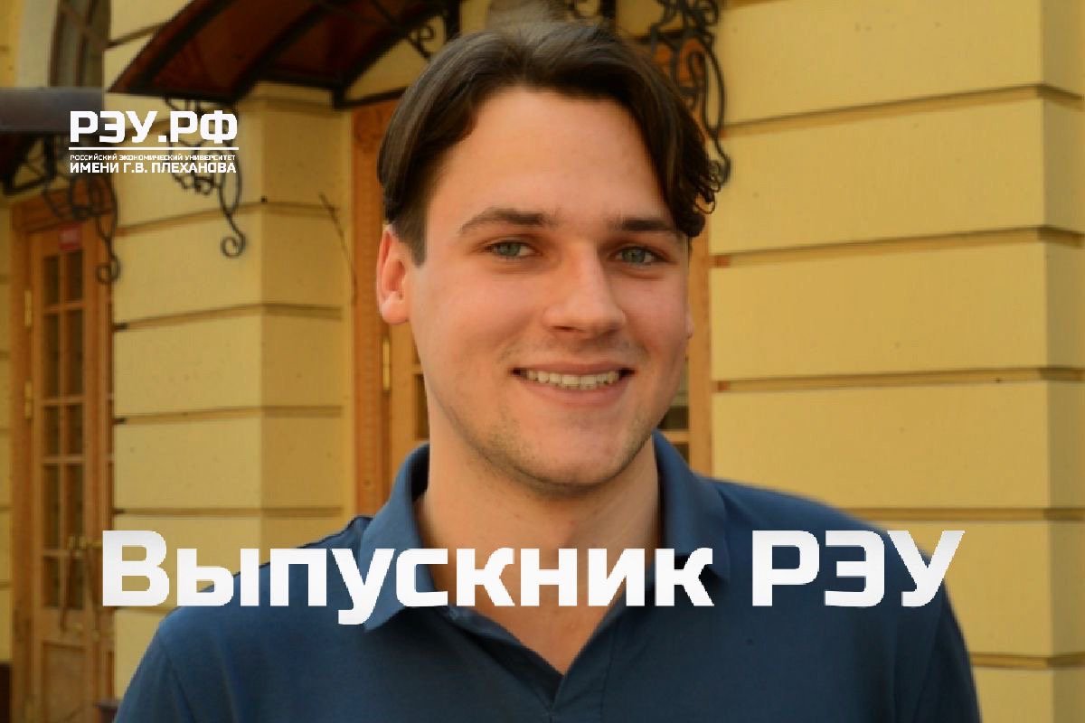 Выпускник Высшей школы экономики и бизнеса РЭУ им. Г.В. Плеханова - Сергей Федосов
