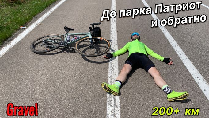 Заезд на 200+ км до парка Патриот. Подольск - Красногорск - Москва. По маршруту клуба "Велопульс".