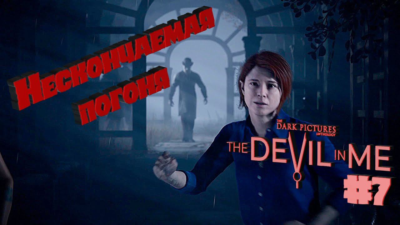 ПОГОНИ, ЛАБИРИНТЫ, ТУПИКИ - The Dark Pictures: Antology: The Devil In Me #7 - ТОННА ЖОПОГАРИ