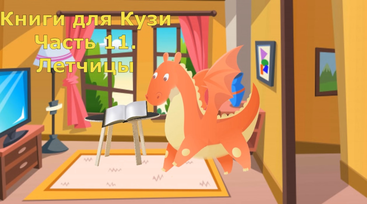 Книги для Кузи. Часть 11. Летчицы