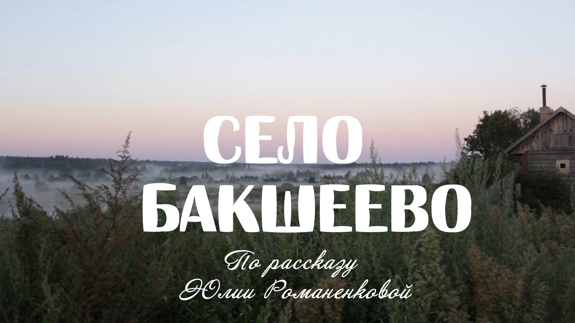 Фильм "Село Бакшеево"