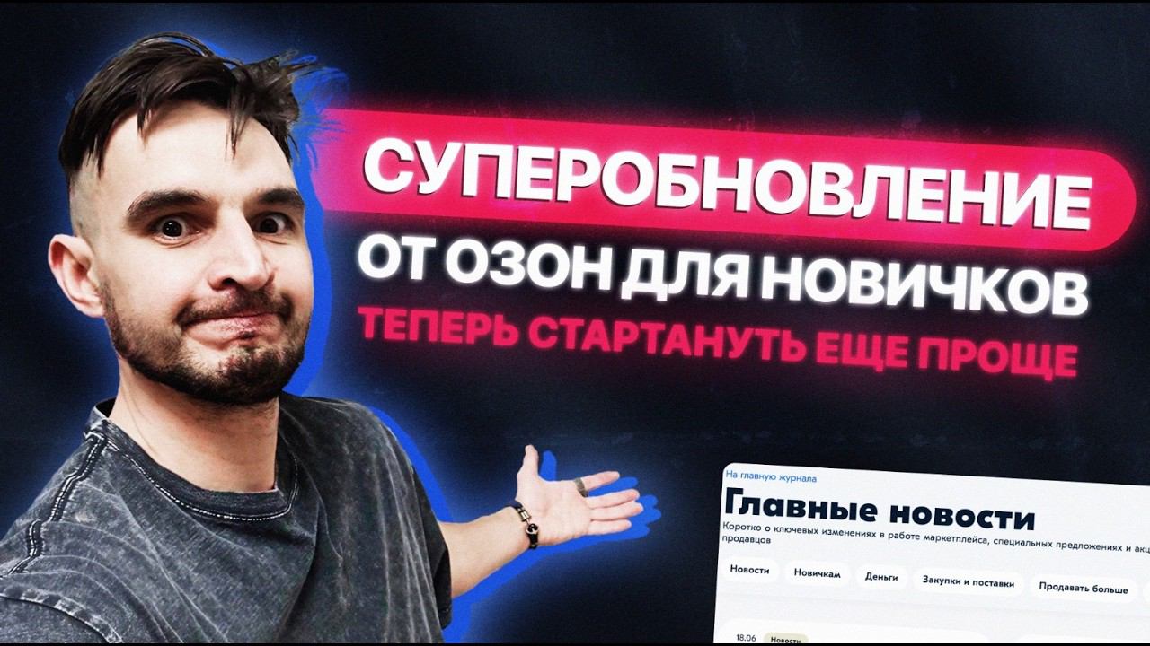 Как в 2024 году зайти на ОЗОН с минимальными вложениями, как зарабатывать на эконом товарах