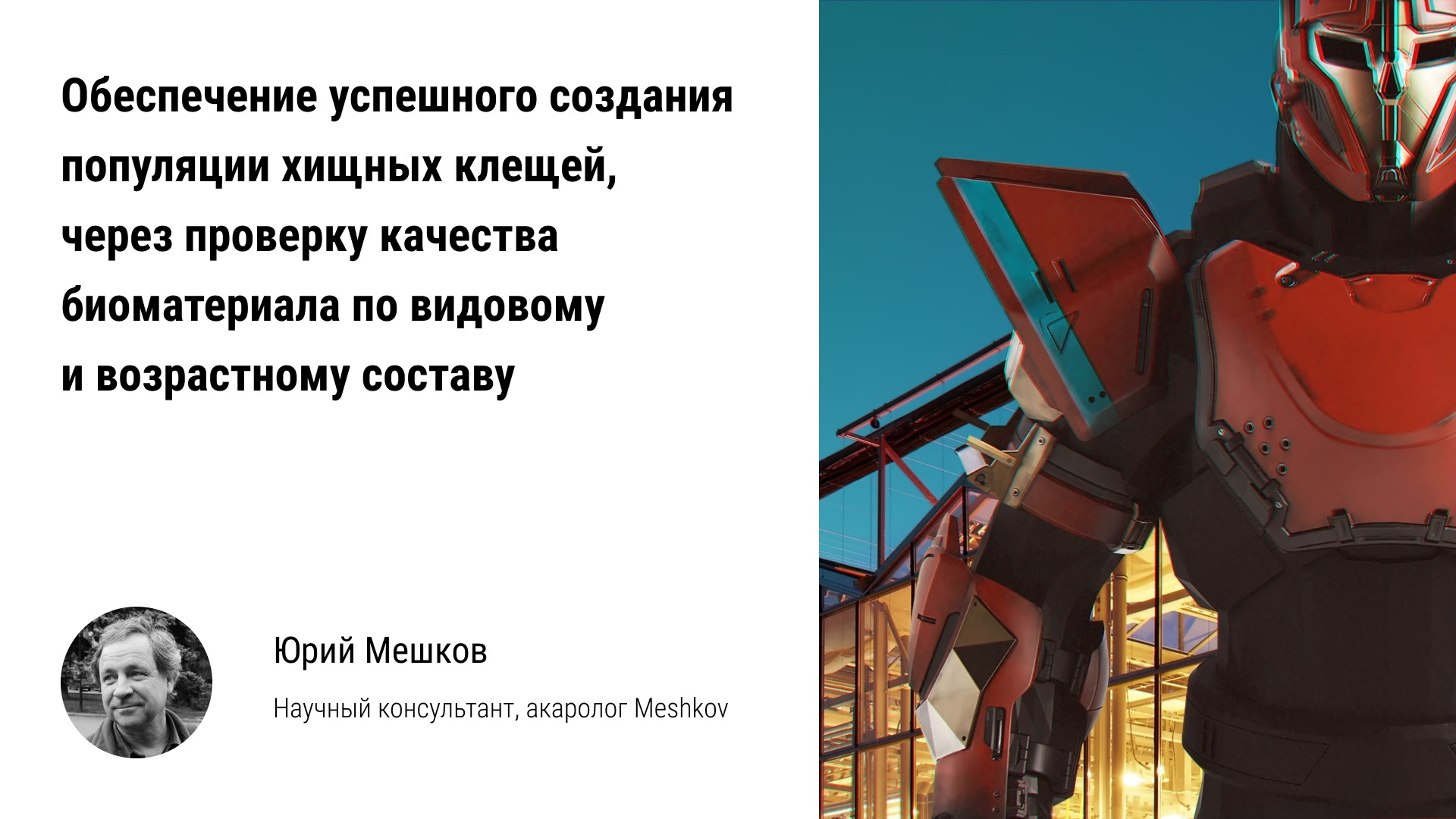 ?️ Обеспечение успешного создания популяции хищных клещей в теплице проверкой качества биоматериала