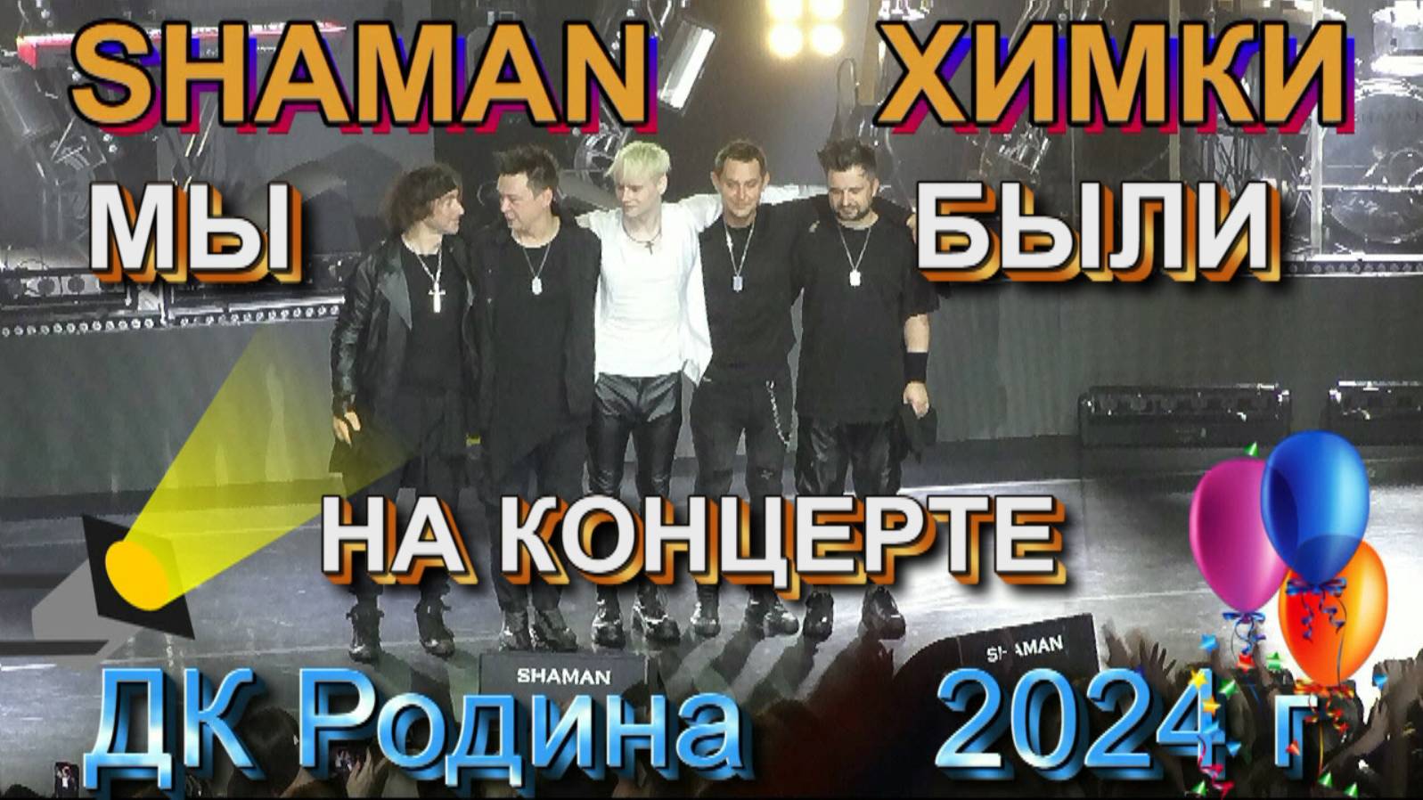 SHAMAN в ХИМКАХ - МЫ БЫЛИ на ЭТОМ КОНЦЕРТЕ
НА  4 мин 50сек  СЮРПРИЗ ДЛЯ ФАНАТОВ...