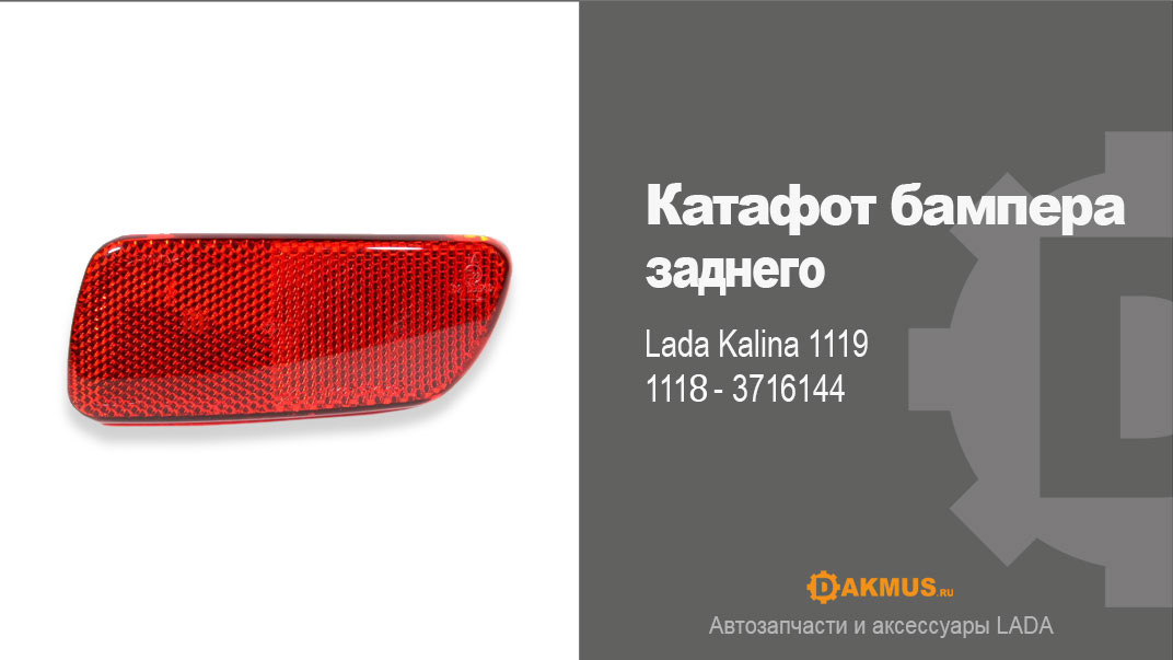 Катафот бампера заднего Lada Kalina 1118. 1119 - 3716144  DAKMUS