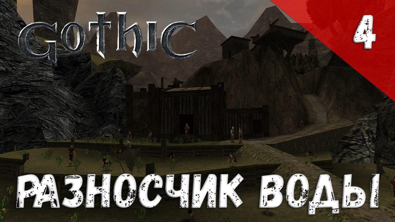 Gothic Прохождение #4 Разносчик воды