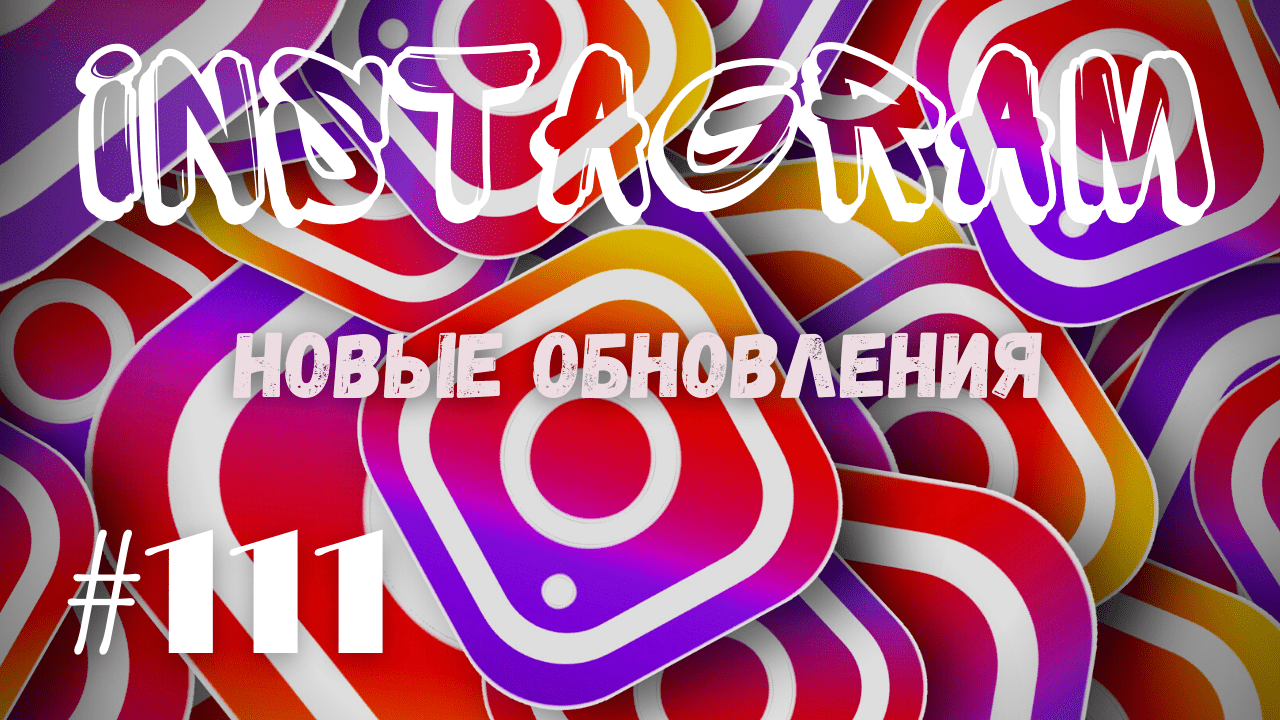 INSTAGRAM2021 ???? ОБНОВЛЕНИЯ