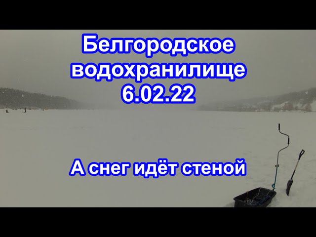 Рыбалка Белгородское водохранилище 6 февраля 2022 год