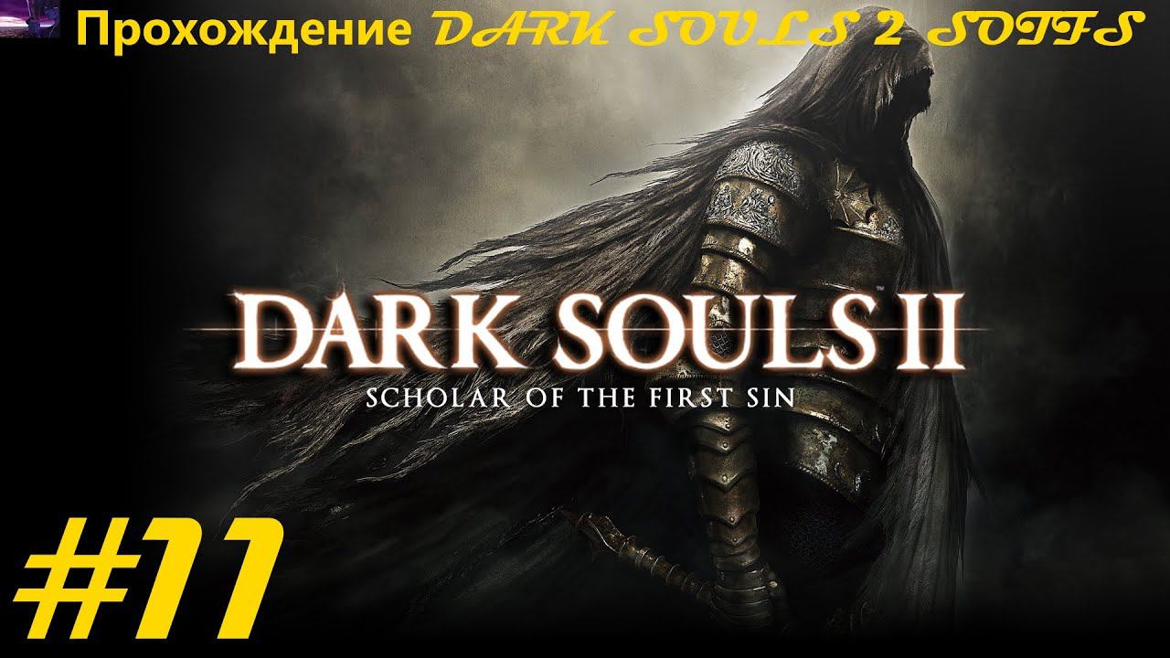 Прохождение DARK SOULS II Scholar of the First Sin / Темные души 2. 11 часть. Part 11.
