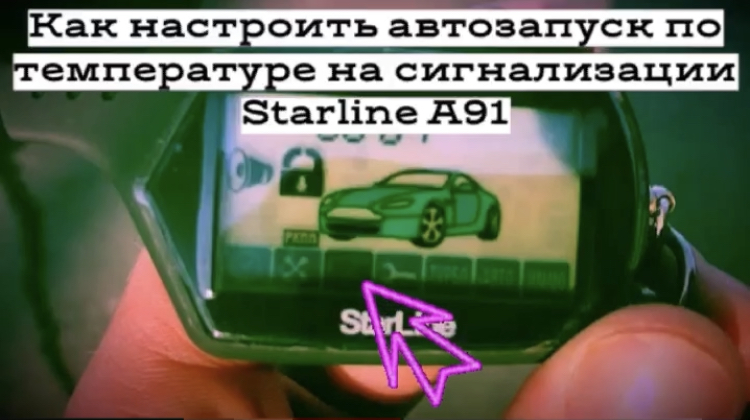 Как настроить автозапуск по температуре на сигнализации Starline A91