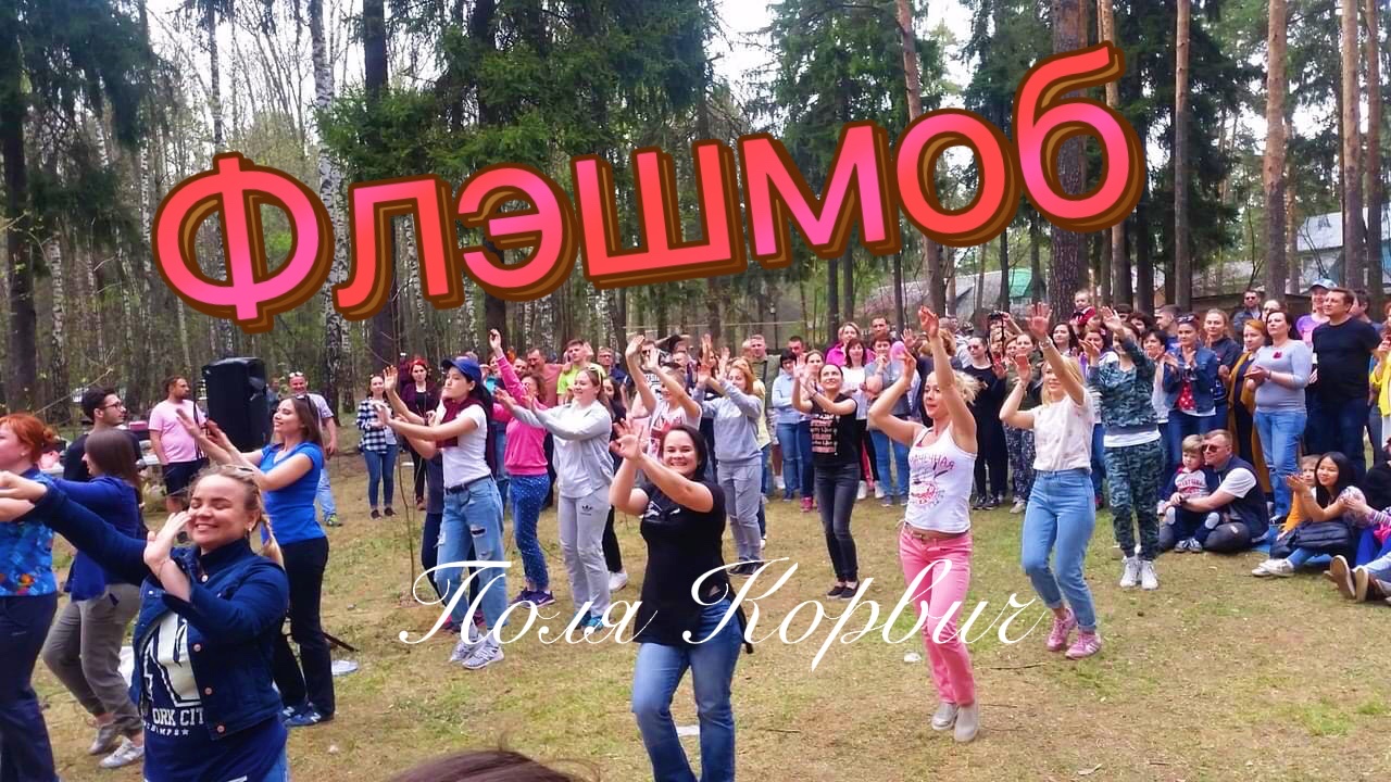 Танцевальный флэшмоб экспромтом