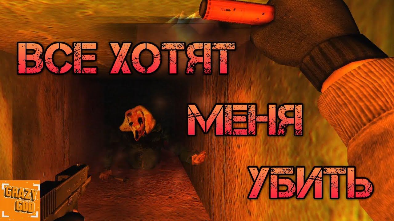 ВСЕ ХОТЯТ МЕНЯ УБИТЬ ► Прохождение Cry of fear #9