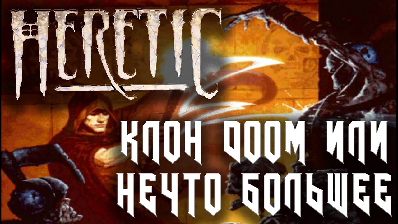 HERETIC - ПРОСТО ХОРОШАЯ ИГРА ОТ RAVEN SOFTWARE