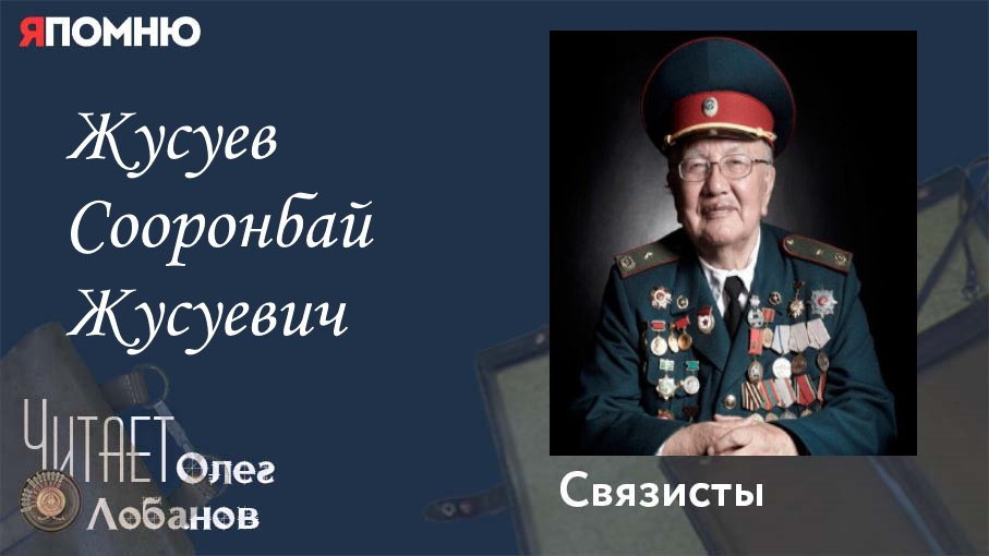 Жусуев Сооронбай Жусуевич. Проект "Я помню" Артема Драбкина. Связисты.