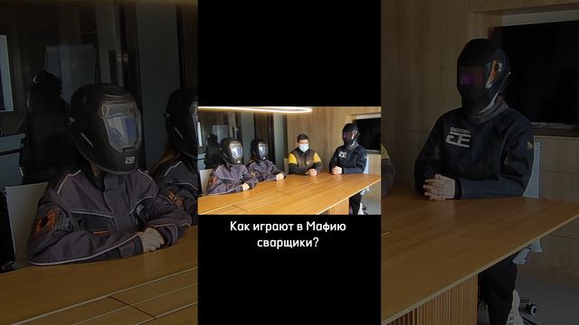 Как сварщики играют в игру "Мафия".