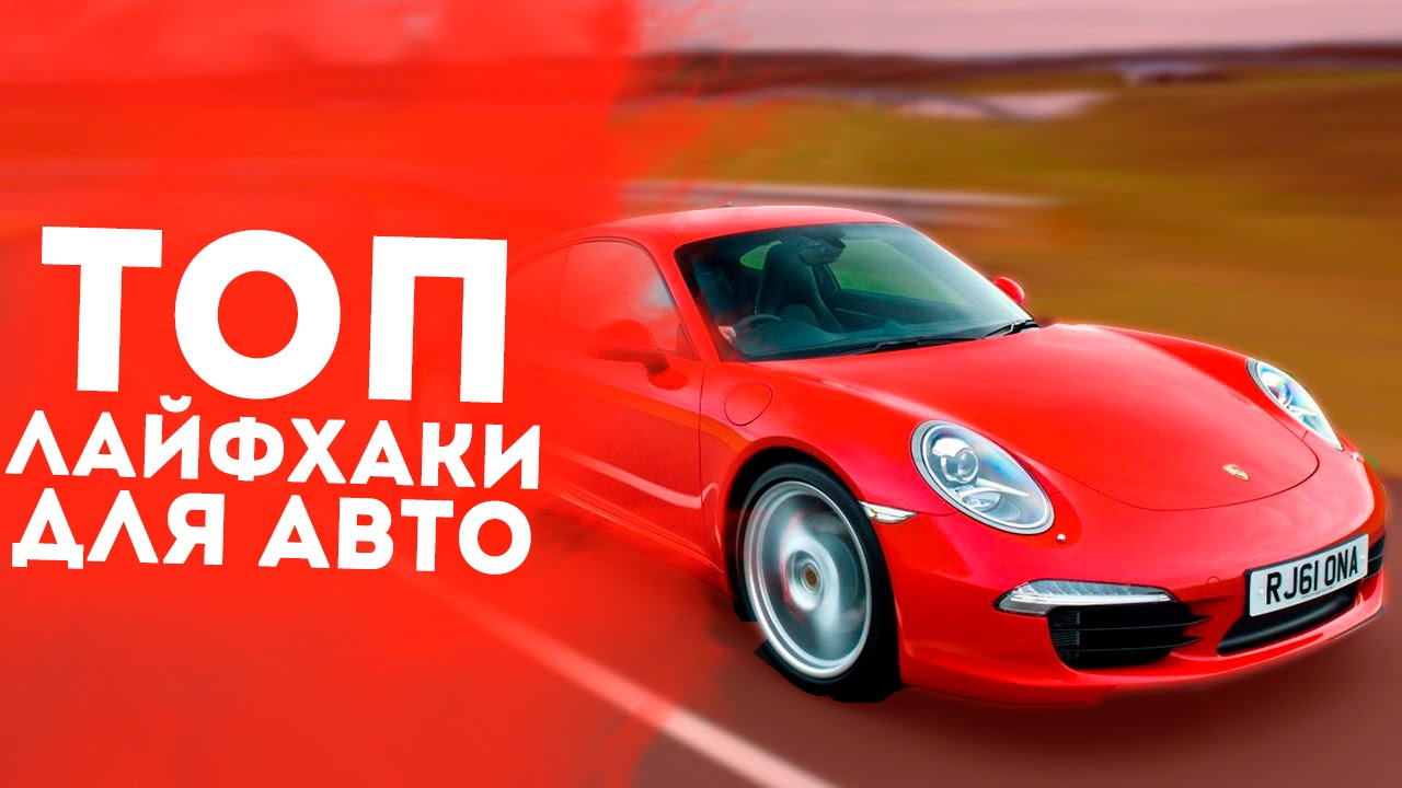 Автолайфхаки №2