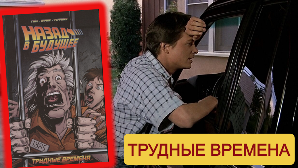 Комикс. Назад в будущее. Том 4. Трудные времена.