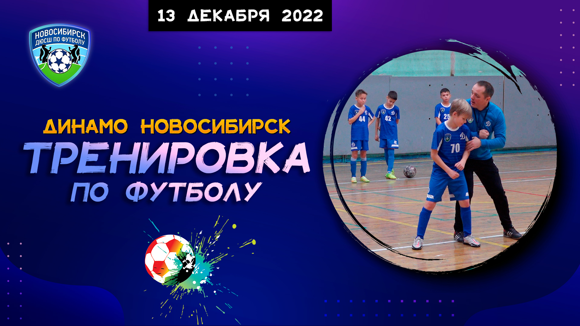 Спортивная школа по футболу: ФУТБОЛЬНАЯ ТРЕНИРОВКА команды ДИНАМО от 13 декабря 2022 года