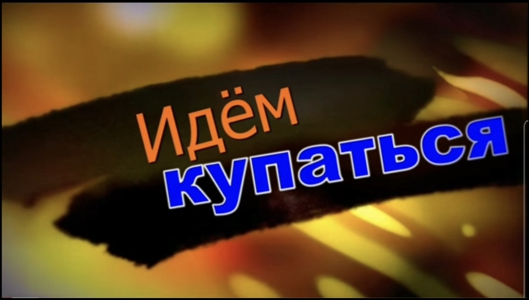 Идём купаться!?